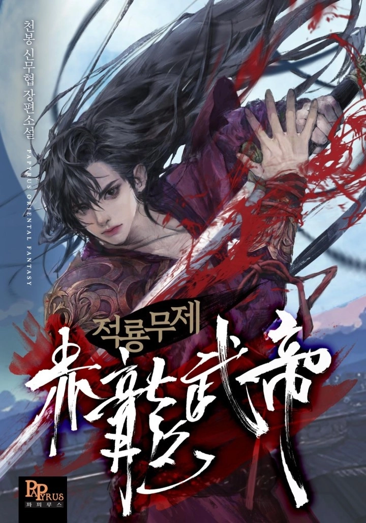 The Red Dragon Martial Emperor [Novel] Chapter 99 - Top Kakao, Naver ...
