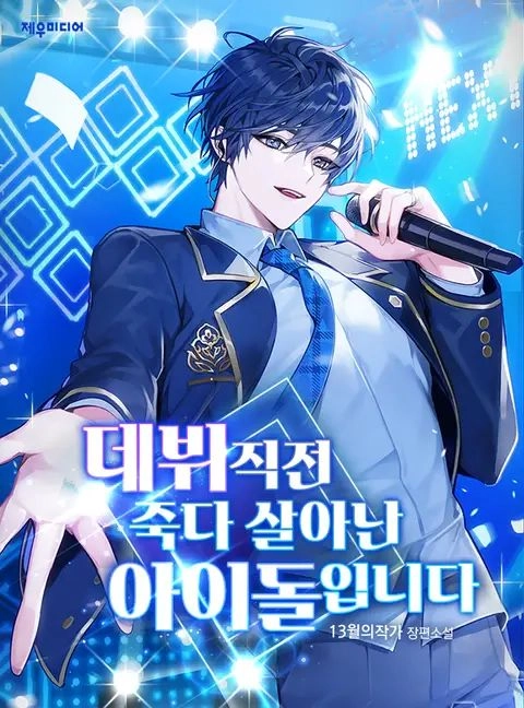 An Idol Who Died Right Before His Debut [Novel] Chapter 30 - Top Kakao ...