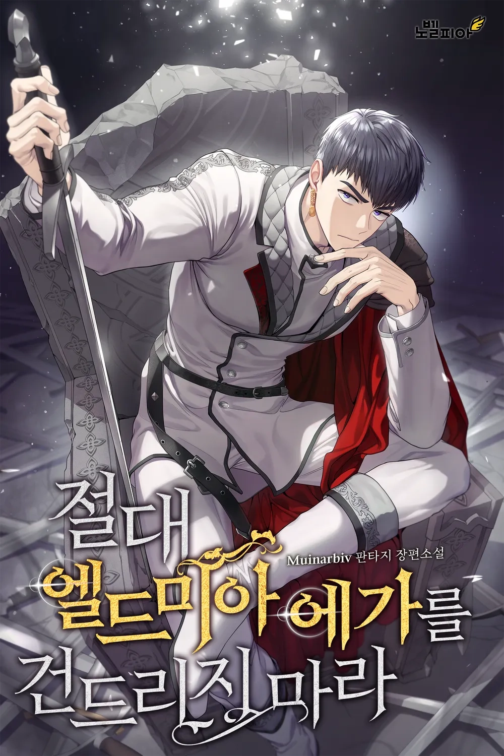 Absolutely Do Not Touch Eldmia Egga Chapter 168 - Top Kakao, Naver ...