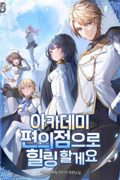 Healing at the Academy Convenience Store Chapter 249 - Top Kakao, Naver ...