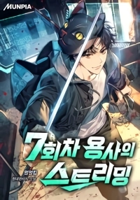 The 7th-Life Hero’s Stream Chapter 1 - Top Kakao, Naver & Novelpia ...