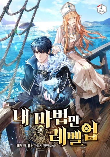 Only My Magic Level Up Chapter 179 - Top Kakao, Naver & Novelpia Novels ...