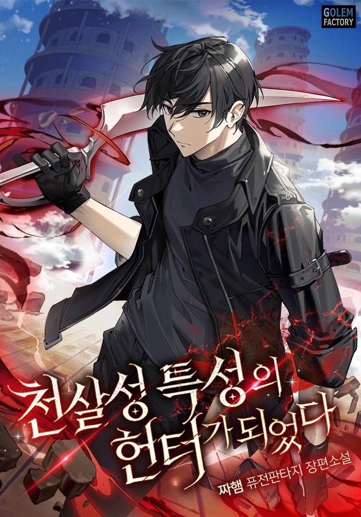 I Became a Hunter with the Heavenly Killing Star Trait [Novel] Chapter ...